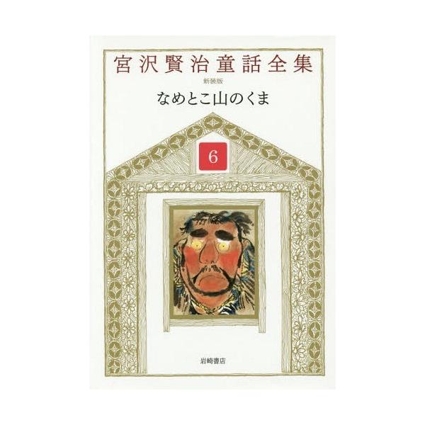 【発売日：2016年09月28日】宮沢賢治/著 宮沢清六/編集 堀尾青史/編集/宮沢賢治童話全集 新装版   6、メディア：BOOK、発売日：2016/09、重量：340g、商品コード：NEOBK-2009681、JANコード/ISBNコー...