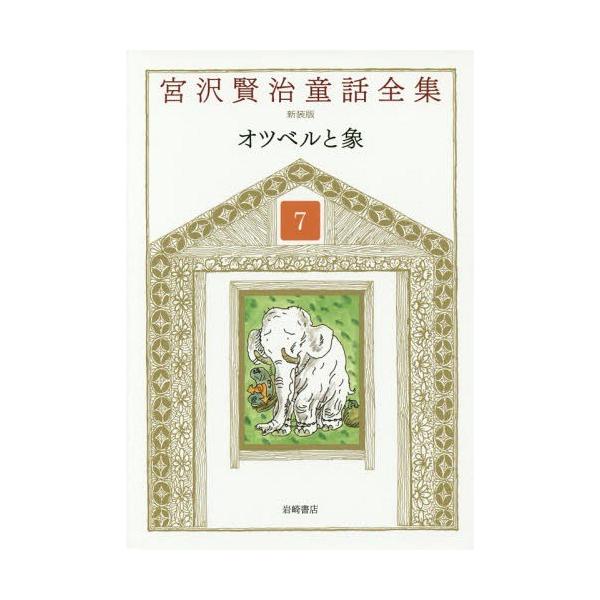 【発売日：2016年09月28日】宮沢賢治/著 宮沢清六/編集 堀尾青史/編集/宮沢賢治童話全集 新装版   7、メディア：BOOK、発売日：2016/09、重量：340g、商品コード：NEOBK-2009684、JANコード/ISBNコー...