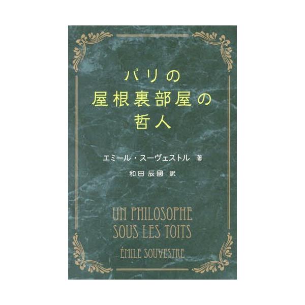 【発売日：2016年09月28日】エミール・スーヴェストル/著 和田辰國/訳/パリの屋根裏部屋の哲人、メディア：BOOK、発売日：2016/09、重量：340g、商品コード：NEOBK-2009729、JANコード/ISBNコード：9784...