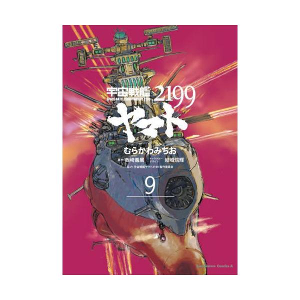 【発売日：2022年12月24日】むらかわみちお/漫画 西崎義展/原作 結城信輝/キャラクターデザイン 宇宙戦艦ヤマト2199製作委員会/協力/宇宙戦艦ヤマト2199 9 (角川コミックス・エース)、メディア：BOOK、発売日：2022/1...