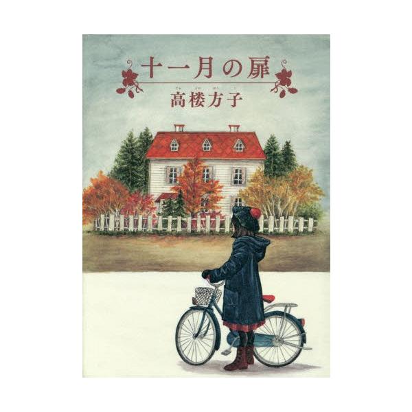 【発売日：2016年10月28日】高楼方子/著/十一月の扉、メディア：BOOK、発売日：2016/10、重量：340g、商品コード：NEOBK-2010637、JANコード/ISBNコード：9784834082944