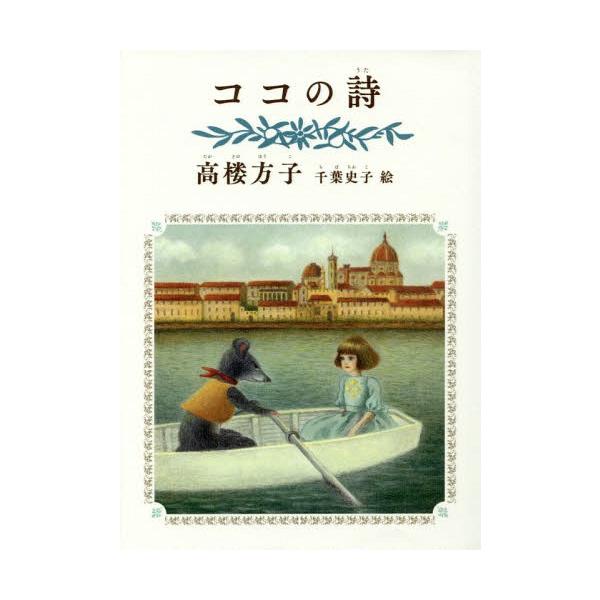 【発売日：2016年10月28日】高楼方子/作 千葉史子/絵/ココの詩、メディア：BOOK、発売日：2016/10、重量：340g、商品コード：NEOBK-2010638、JANコード/ISBNコード：9784834082951