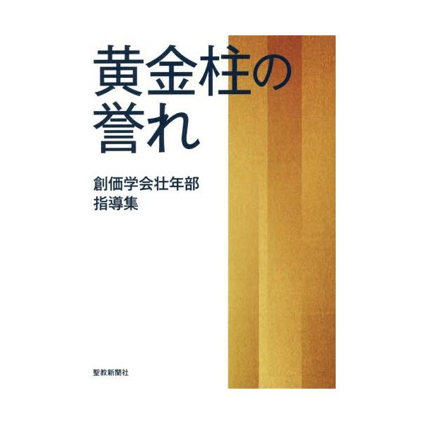 【発売日：2016年10月28日】「黄金柱の誉れ」編集委員会/編/黄金柱の誉れ 創価学会壮年部指導集、メディア：BOOK、発売日：2016/10、重量：416g、商品コード：NEOBK-2010643、JANコード/ISBNコード：9784...