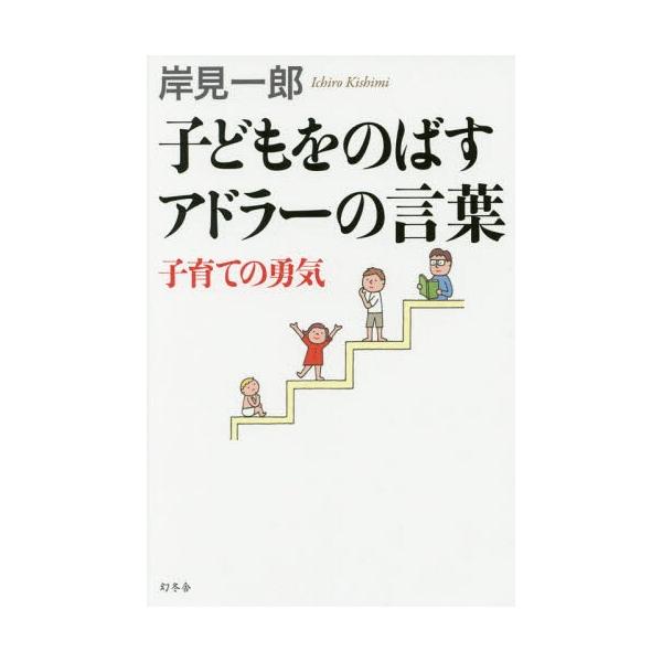 【発売日：2016年10月06日】岸見一郎/著/子どもをのばすアドラーの言葉 子育ての勇気、メディア：BOOK、発売日：2016/10、重量：162g、商品コード：NEOBK-2010807、JANコード/ISBNコード：978434403...