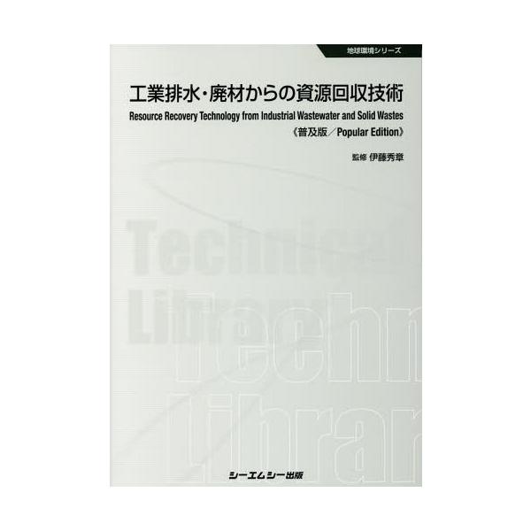 【発売日：2016年10月28日】伊藤秀章/監修/工業排水・廃材からの資源回収技術 普及版 (地球環境シリーズ)、メディア：BOOK、発売日：2016/10、重量：340g、商品コード：NEOBK-2010879、JANコード/ISBNコー...