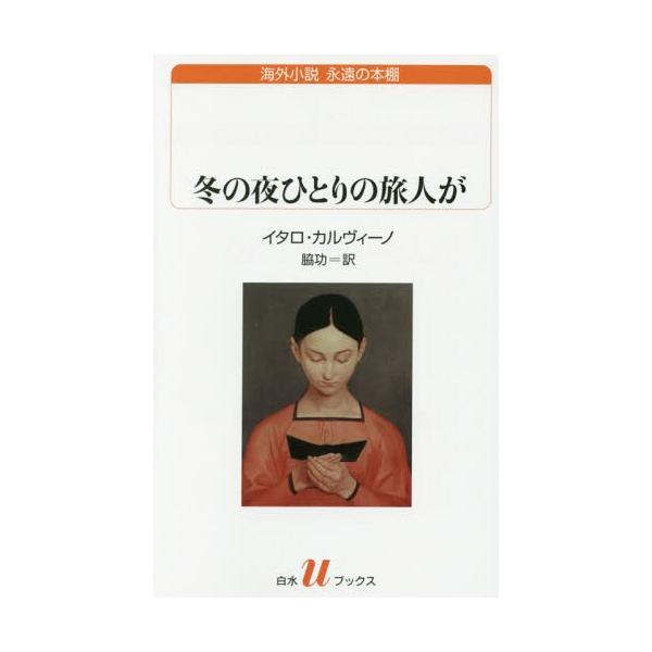 【発売日：2016年10月09日】イタロ・カルヴィーノ/著 脇功/訳/冬の夜ひとりの旅人が / 原タイトル:SE UNA NOTTE D’INVERNO UN VIAGGIATORE (白水uブックス 207 海外小説永遠の本棚)、メディア...