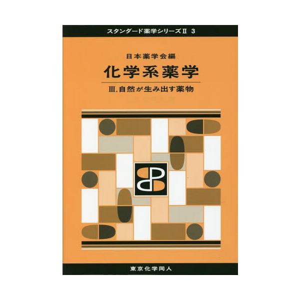【発売日：2016年10月09日】日本薬学会/編/化学系薬学 3 (スタンダード薬学シリーズ)、メディア：BOOK、発売日：2016/10、重量：340g、商品コード：NEOBK-2010958、JANコード/ISBNコード：9784807...