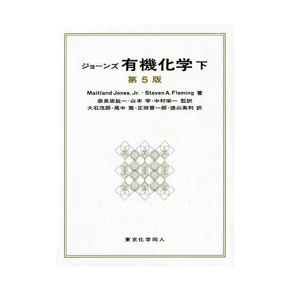 【発売日：2016年10月09日】MaitlandJones Jr./著 StevenA.Fleming/著 奈良坂紘一/監訳 山本学/監訳 中村栄一/監訳 大石茂郎/〔ほか〕訳/ジョーンズ有機化学 下 / 原タイトル:ORGANIC CH...