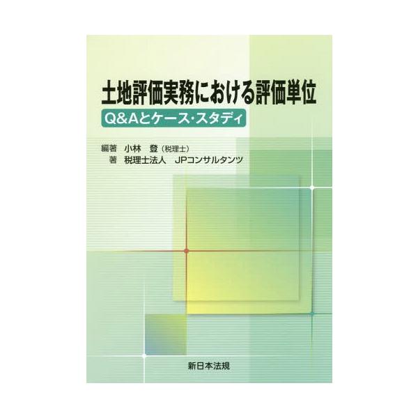【発売日：2016年11月28日】小林登/編著 JPコンサルタンツ/著/土地評価実務における評価単位-Q&amp;Aとケ、メディア：BOOK、発売日：2016/11、重量：340g、商品コード：NEOBK-2011023、JANコード/IS...