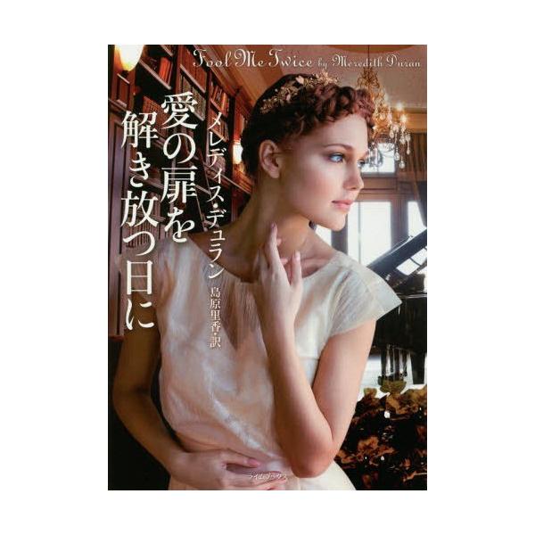 【発売日：2016年10月08日】メレディス・デュラン/著 島原里香/訳/愛の扉を解き放つ日に / 原タイトル:FOOL ME TWICE (ライムブックス)、メディア：BOOK、発売日：2016/10、重量：150g、商品コード：NEOB...