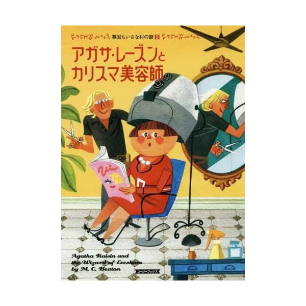 【発売日：2016年10月07日】M・C・ビートン/著 羽田詩津子/訳/アガサ・レーズンとカリスマ美容師 / 原タイトル:AGATHA RAISIN AND THE WIZARD OF EVESHAM (コージーブックス ビ1-8 英国ちい...