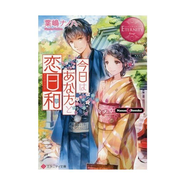 【発売日：2016年10月09日】葉嶋ナノハ/〔著〕/今日はあなたと恋日和 Nanao &amp; Sosuke (エタニティ文庫 エタニティブックス Rouge)、メディア：BOOK、発売日：2016/10、重量：150g、商品コード：N...