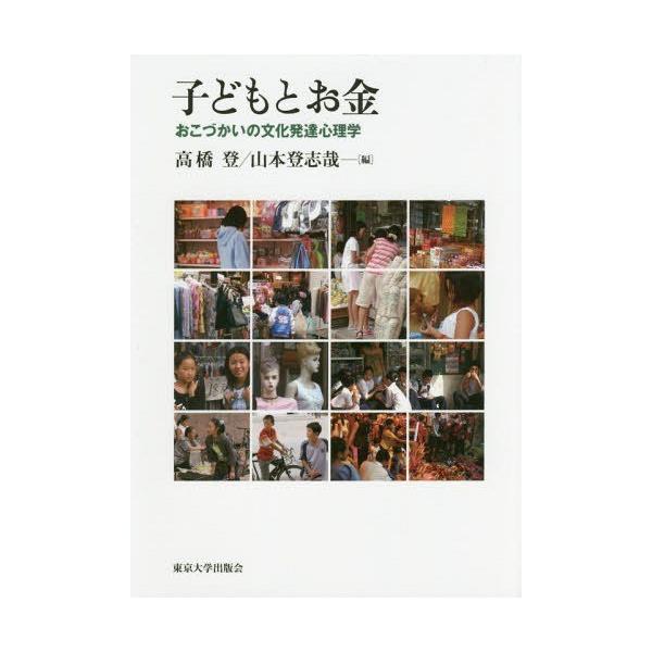 【発売日：2016年09月28日】高橋登/編 山本登志哉/編/子どもとお金 おこづかいの文化発達心理学、メディア：BOOK、発売日：2016/09、重量：340g、商品コード：NEOBK-2011330、JANコード/ISBNコード：978...