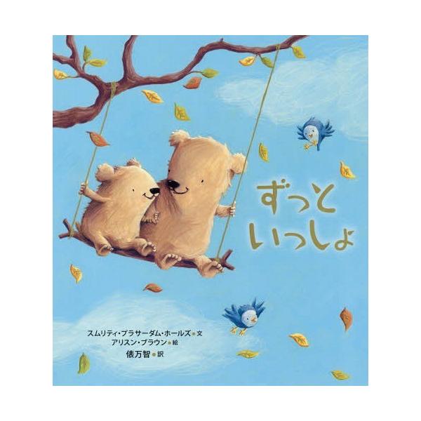 【発売日：2016年10月09日】スムリティ・プラサーダム・ホールズ/文 アリスン・ブラウン/絵 俵万智/訳/ずっといっしょ / 原タイトル:I’LL NEVER LET YOU GO、メディア：BOOK、発売日：2016/10、重量：34...