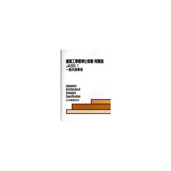 【発売日：2002年01月28日】日本建築学会/建築工事標準仕様書・同解説 JASS1、メディア：BOOK、発売日：2002/01、重量：340g、商品コード：NEOBK-201142、JANコード/ISBNコード：9784818915145