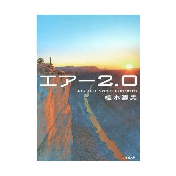 【発売日：2016年10月07日】榎本憲男/著/エアー2.0 (小学館文庫え   8- 2)、メディア：BOOK、発売日：2016/10、重量：150g、商品コード：NEOBK-2011752、JANコード/ISBNコード：97840940...