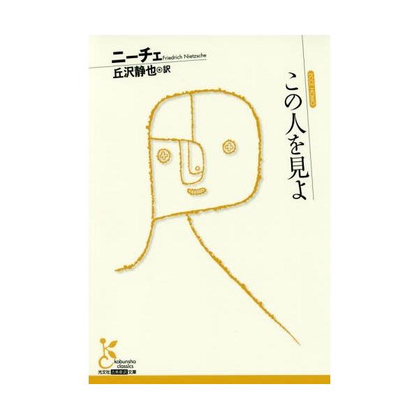 【発売日：2016年10月09日】ニーチェ/著 丘沢静也/訳/この人を見よ / 原タイトル:ECCE HOMO. (光文社古典新訳文庫)、メディア：BOOK、発売日：2016/10、重量：150g、商品コード：NEOBK-2011766、J...