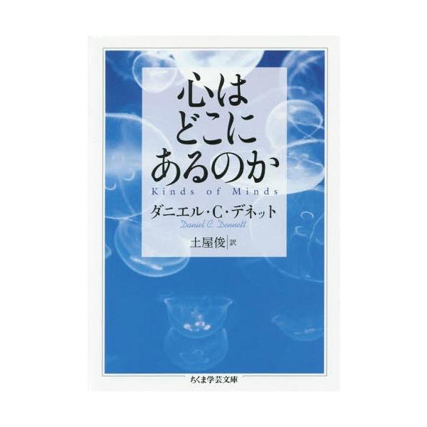 【発売日：2016年10月08日】ダニエル・C・デネット/著 土屋俊/訳/心はどこにあるのか / 原タイトル:KINDS OF MINDS (ちくま学芸文庫)、メディア：BOOK、発売日：2016/10、重量：150g、商品コード：NEOB...