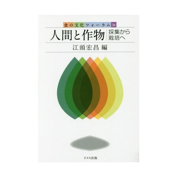 【発売日：2016年10月11日】江頭宏昌/編/人間と作物 採集から栽培へ (食の文化フォーラム)、メディア：BOOK、発売日：2016/10、重量：340g、商品コード：NEOBK-2011888、JANコード/ISBNコード：97848...
