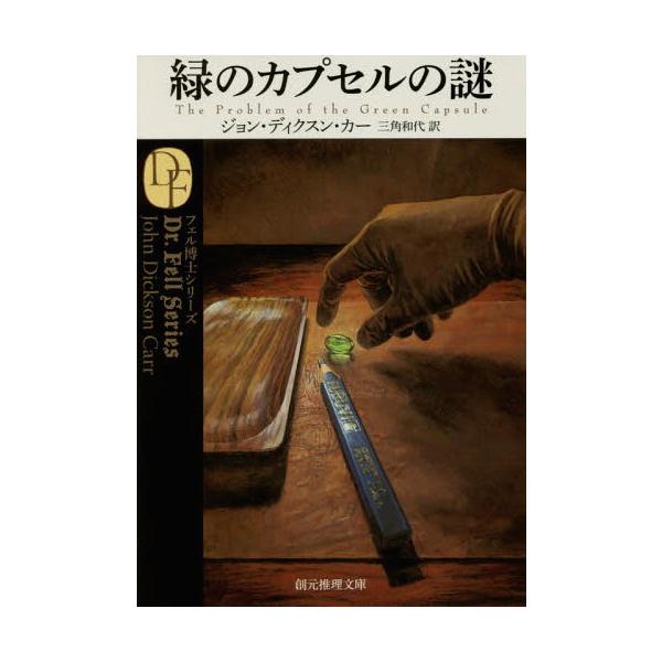 【発売日：2016年10月10日】ジョン・ディクスン・カー/著 三角和代/訳/緑のカプセルの謎 / 原タイトル:THE PROBLEM OF THE GREEN CAPSULE (創元推理文庫)、メディア：BOOK、発売日：2016/10、...