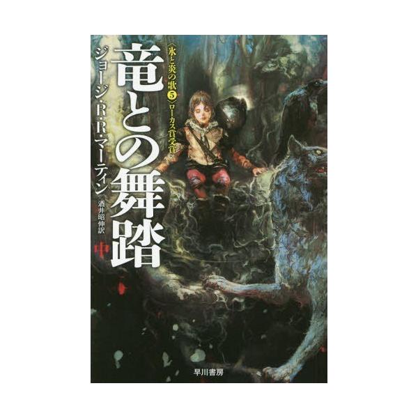 【発売日：2016年10月08日】ジョージ・R・R・マーティン/著 酒井昭伸/訳/竜との舞踏 中 / 原タイトル:A DANCE WITH DRAGONS (ハヤカワ文庫 SF 2094 氷と炎の歌 5)、メディア：BOOK、発売日：201...