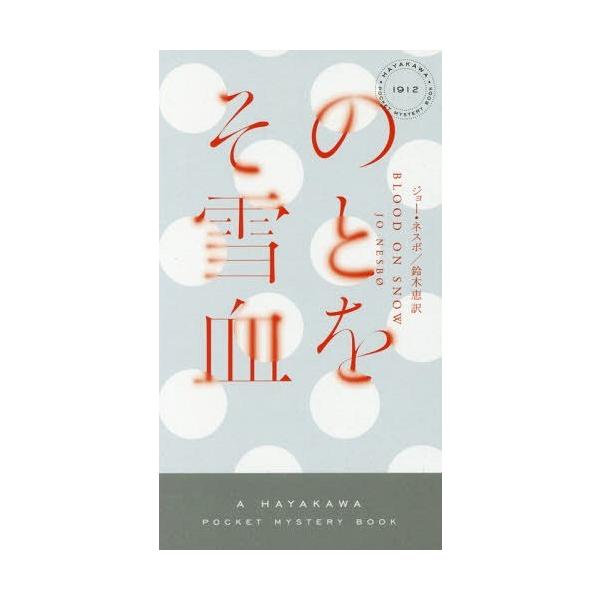 【発売日：2016年10月08日】ジョー・ネスボ/著 鈴木恵/訳/その雪と血を / 原タイトル:Blod pa sno(重訳) 原タイトル:BLOOD ON SNOW (HAYAKAWA POCKET MYSTERY BOOKS 1912)...