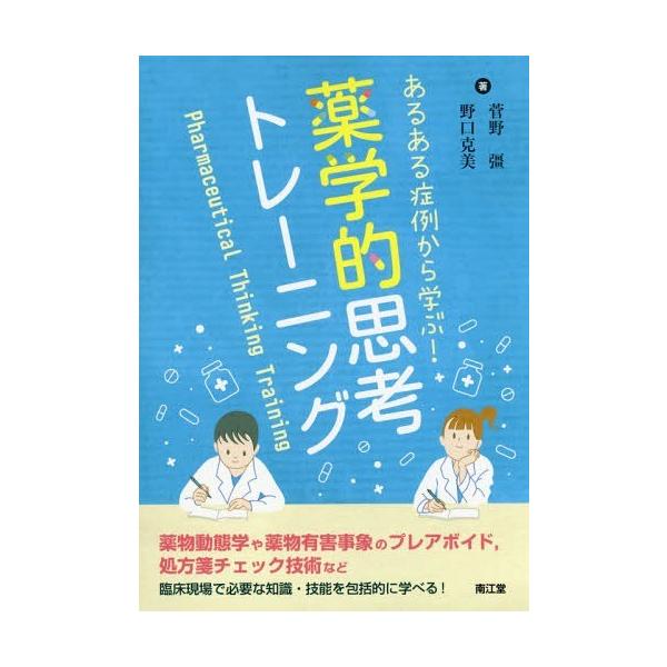 【発売日：2016年10月15日】菅野彊/著 野口克美/著/あるある症例から学ぶ!薬学的思考トレーニング、メディア：BOOK、発売日：2016/10、重量：340g、商品コード：NEOBK-2012023、JANコード/ISBNコード：97...