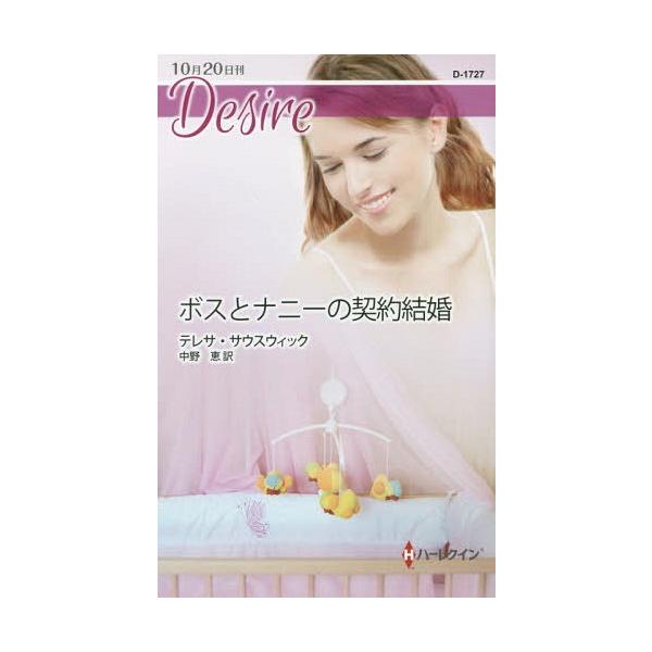 【発売日：2016年10月14日】テレサ・サウスウィック/作 中野恵/訳/ボスとナニーの契約結婚 / 原タイトル:MARRYING THE VIRGIN NANNY (ハーレクイン・ディザイア D1727 Desire)、メディア：BOOK...