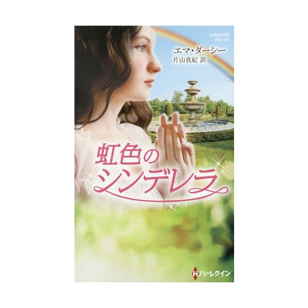 【発売日：2016年10月15日】エマ・ダーシー/作 片山真紀/訳/虹色のシンデレラ / 原タイトル:THE BILLIONAIRE’S CAPTIVE BRIDE (ハーレクイン・プレゼンツ PB181 作家シリーズ 別冊)、メディア：B...