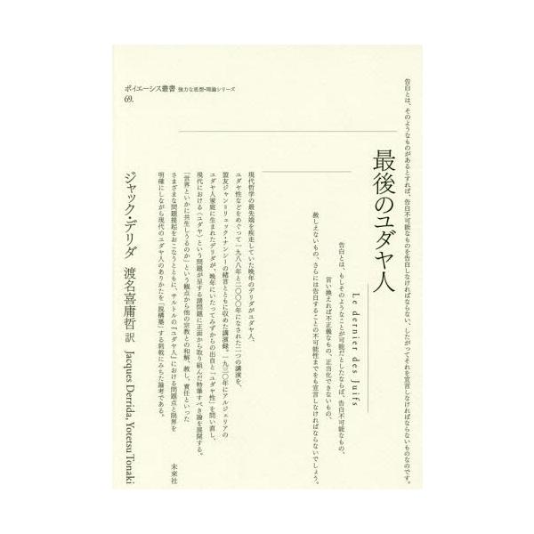 【発売日：2016年10月18日】ジャック・デリダ/著 渡名喜庸哲/訳/最後のユダヤ人 / 原タイトル:LE DERNIER DES JUIFS (ポイエーシス叢書)、メディア：BOOK、発売日：2016/10、重量：340g、商品コード：...