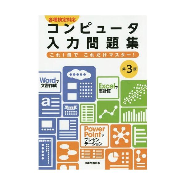 【発売日：2016年09月28日】駒居智志/編著 山下真由/編著 中村真里子/編著 日本文教出版編集部/編著 池田明/監修/コンピュータ入力問題集 第3版、メディア：BOOK、発売日：2016/09、重量：314g、商品コード：NEOBK-...
