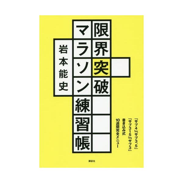 【発売日：2016年10月09日】岩本能史/著/限界突破マラソン練習帳 「サブ4」「サブ3.5」「サブ315」「サブ3」書き込み式10週間完全メニュー、メディア：BOOK、発売日：2016/10、重量：340g、商品コード：NEOBK-20...