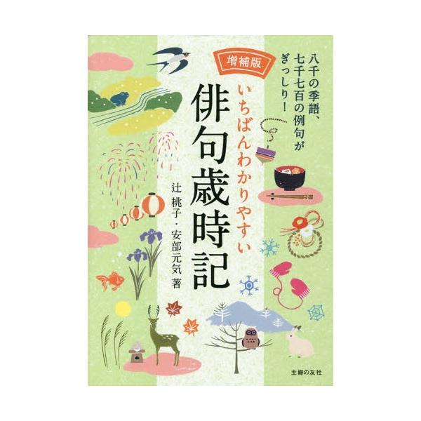 【発売日：2016年10月14日】辻桃子/著 安部元気/著/いちばんわかりやすい俳句歳時記、メディア：BOOK、発売日：2016/10、重量：340g、商品コード：NEOBK-2012393、JANコード/ISBNコード：978407418...