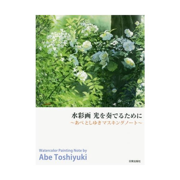 【発売日：2016年10月28日】あべとしゆき/著/水彩画光を奏でるために あべとしゆきマスキングノート、メディア：BOOK、発売日：2016/10、重量：540g、商品コード：NEOBK-2012446、JANコード/ISBNコード：97...