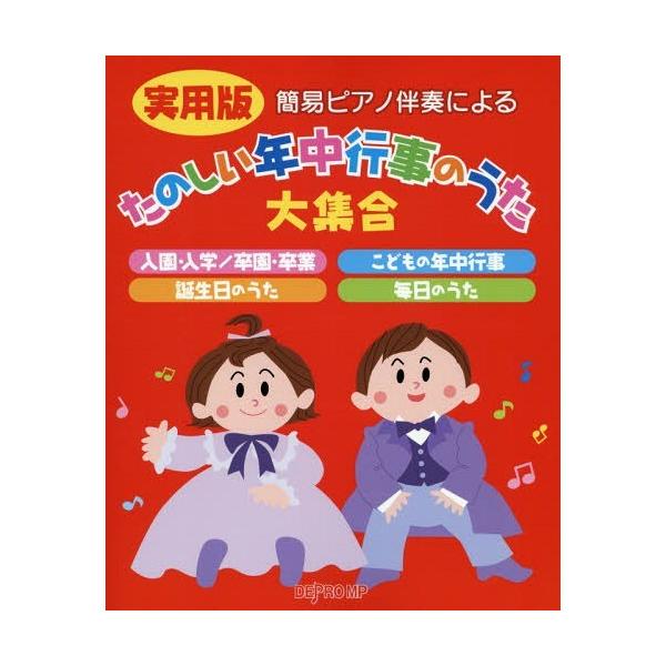 【発売日：2016年09月28日】デプロMP/楽譜 実用版たのしい年中行事のうた大集合 (簡易ピアノ伴奏による)、メディア：BOOK、発売日：2016/09、重量：690g、商品コード：NEOBK-2012631、JANコード/ISBNコー...