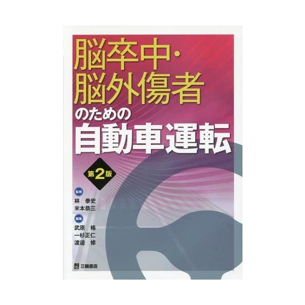 【発売日：2016年10月11日】林泰史/監修 米本恭三/監修 武原格/編集 一杉正仁/編集 渡邉修/編集/脳卒中・脳外傷者のための自動車運転、メディア：BOOK、発売日：2016/10、重量：497g、商品コード：NEOBK-201264...