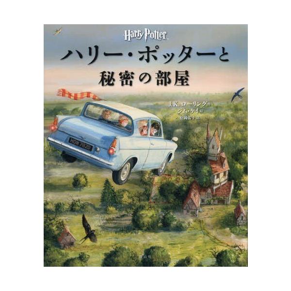 【発売日：2016年10月15日】J.K.ローリング/作 ジム・ケイ/絵 松岡佑子/訳/ハリー・ポッターと秘密の部屋 イラスト版、メディア：BOOK、発売日：2016/10、重量：340g、商品コード：NEOBK-2012946、JANコー...