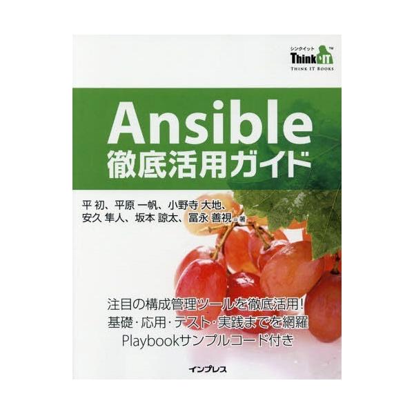 【発売日：2016年10月28日】平初/著 平原一帆/著 小野寺大地/著 安久隼人/著 坂本諒太/著 冨永善視/著/Ansible徹底活用ガイド (THINK IT BOOKS)、メディア：BOOK、発売日：2016/10、重量：540g、...