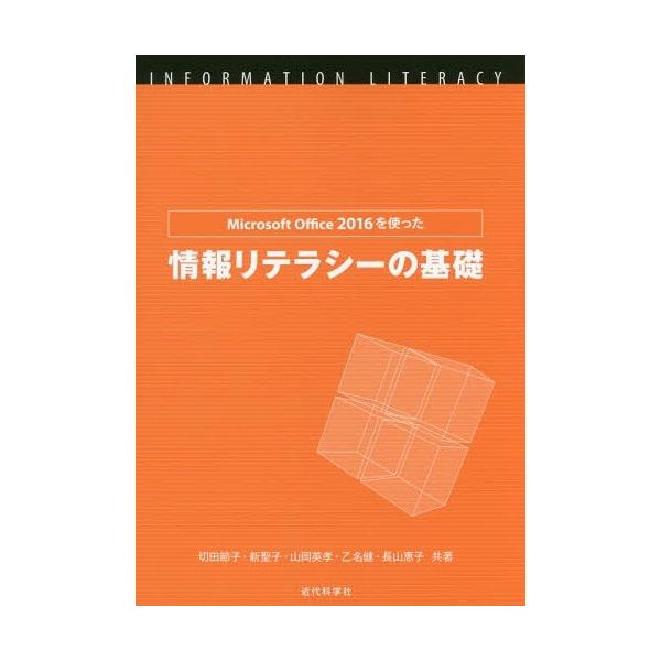 【発売日：2016年10月15日】切田節子/共著 新聖子/共著 山岡英孝/共著 乙名健/共著 長山恵子/共著/Microsoft Office 2016を使った情報リテラシーの基礎、メディア：BOOK、発売日：2016/10、重量：540g...