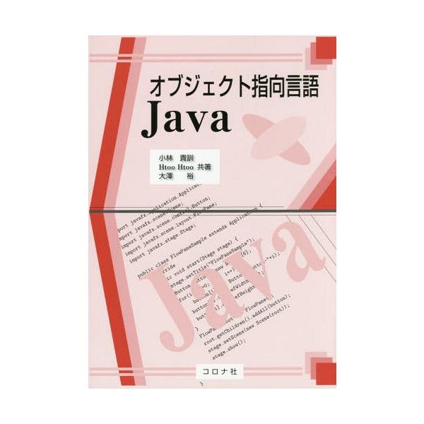 【発売日：2016年10月15日】小林貴訓/共著 HtooHtoo/共著 大澤裕/共著/オブジェクト指向言語Java、メディア：BOOK、発売日：2016/10、重量：540g、商品コード：NEOBK-2012980、JANコード/ISBN...