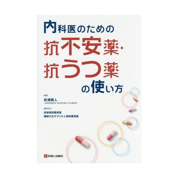 【発売日：2016年10月17日】松浦雅人/編著/内科医のための抗不安薬・抗うつ薬の使い方、メディア：BOOK、発売日：2016/10、重量：340g、商品コード：NEOBK-2013006、JANコード/ISBNコード：978478782...
