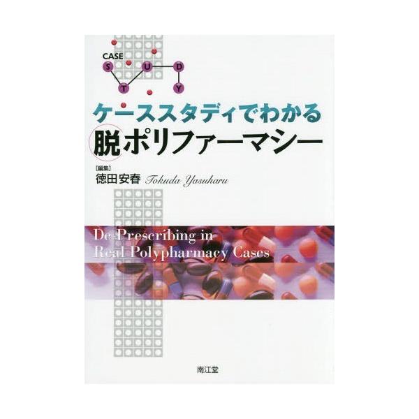 【発売日：2016年10月20日】徳田安春/編集/ケーススタディでわかる脱ポリファーマシー、メディア：BOOK、発売日：2016/10、重量：340g、商品コード：NEOBK-2013033、JANコード/ISBNコード：978452425...