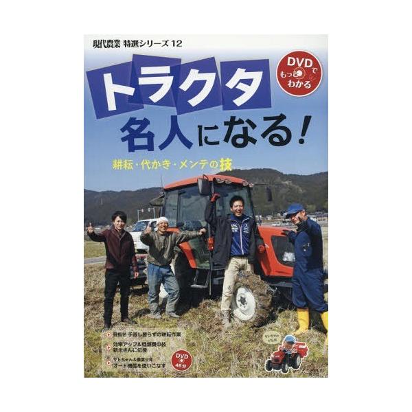【発売日：2016年10月15日】農山漁村文化協会/編/トラクタ名人になる! 耕耘・代かき・メンテの技 (現代農業特選シリーズ 12 DVDでもっとわかる)、メディア：BOOK、発売日：2016/10、重量：429g、商品コード：NEOBK...