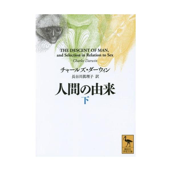 【発売日：2016年10月13日】チャールズ・ダーウィン/〔著〕 長谷川眞理子/訳/人間の由来 下 / 原タイトル:The Descent of Man and Selection in Relation to Sex (講談社学術文庫)、...