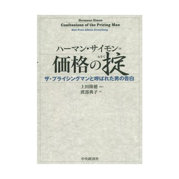 【発売日：2016年10月15日】ハーマン・サイモン/著 上田隆穂/監訳 渡部典子/訳/価格の掟 ザ・プライシングマンと呼ばれた男の告白 / 原タイトル:Confessions of the Pricing Man、メディア：BOOK、発売...
