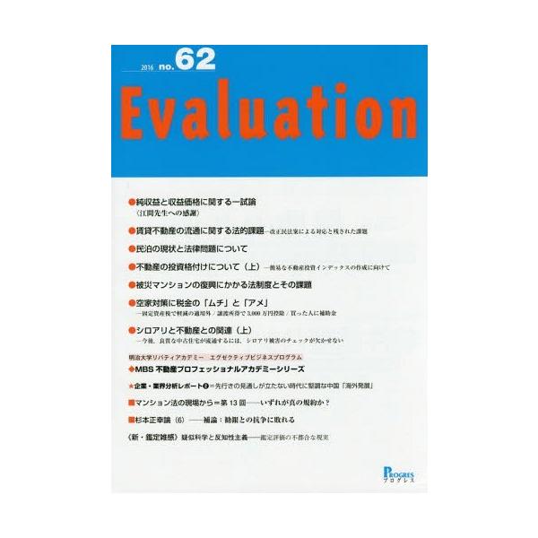 【発売日：2016年10月16日】プログレス/Evaluation no.62(2016)、メディア：BOOK、発売日：2016/10、重量：340g、商品コード：NEOBK-2013491、JANコード/ISBNコード：978490536...