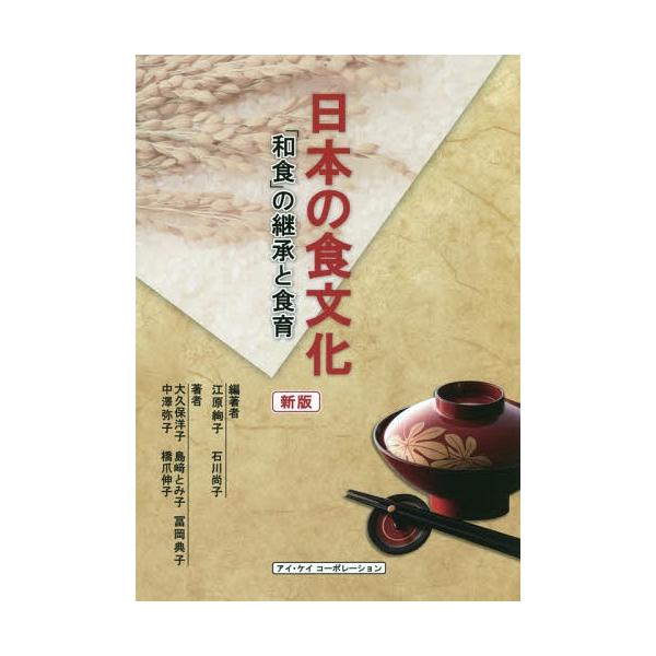 【発売日：2016年09月28日】江原絢子/編著 石川尚子/編著 大久保洋子/〔ほか〕著/日本の食文化-「和食」の継承と食育 新版、メディア：BOOK、発売日：2016/09、重量：340g、商品コード：NEOBK-2013512、JANコ...