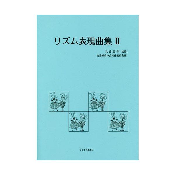 【発売日：2016年10月28日】丸山亜季/監修 音楽教育の会常任委員会/編/リズム表現曲集 2、メディア：BOOK、発売日：2016/10、重量：340g、商品コード：NEOBK-2013518、JANコード/ISBNコード：978486...