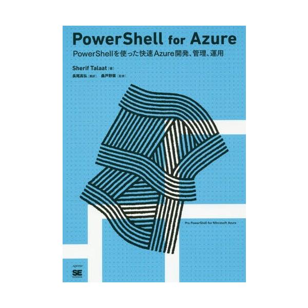 【発売日：2016年10月23日】SherifTalaat/著 長尾高弘/訳 桑戸野雲/監修/PowerShell for Azure PowerShellを使った快速Azure開発、管理、運用 / 原タイトル:PowerShell for...