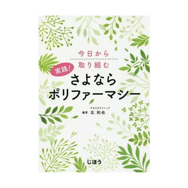 【発売日：2016年10月16日】北和也/編著/実践!さよならポリファーマシー 今日から取り組む、メディア：BOOK、発売日：2016/10、重量：340g、商品コード：NEOBK-2013546、JANコード/ISBNコード：978484...